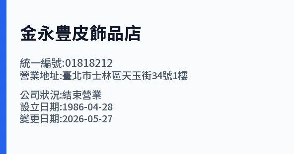 金永豊皮飾品店的照片-統編 01818212(臺北市) 公司登記資料與營業項目詳細圖表