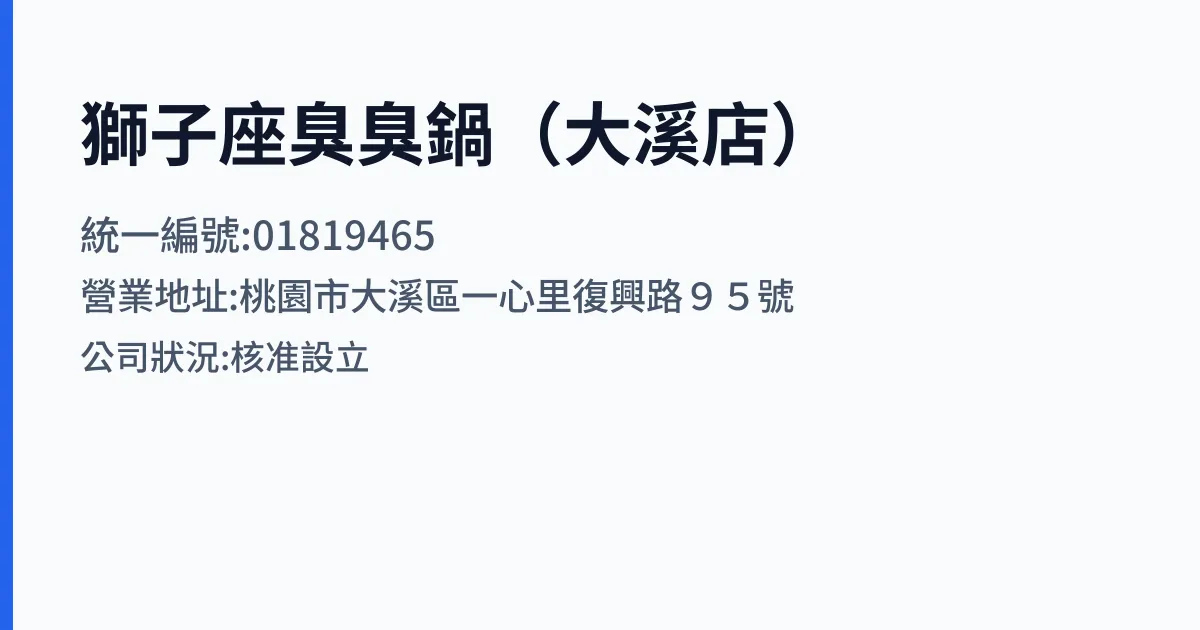 獅子座臭臭鍋（大溪店） - 統編 01819465(桃園市) 公司登記資料與營業項目詳細圖表