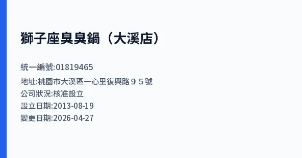 獅子座臭臭鍋(大溪店)的照片-統編 01819465(桃園市) 公司登記資料與營業項目詳細圖表