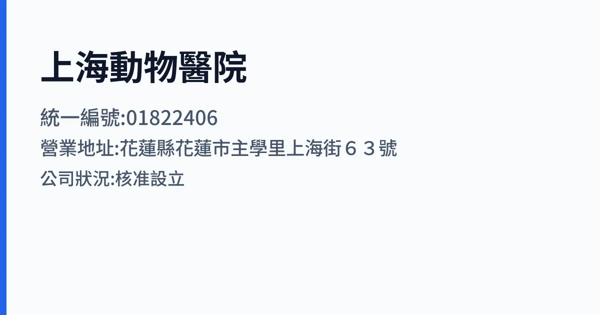上海動物醫院 - 統編 01822406(花蓮縣) 公司登記資料與營業項目詳細圖表