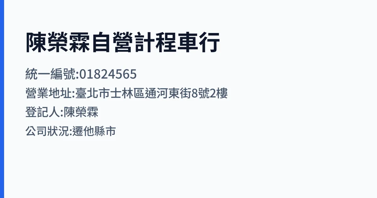 陳榮霖自營計程車行 - 統編 01824565(新北市) 公司登記資料與營業項目詳細圖表
