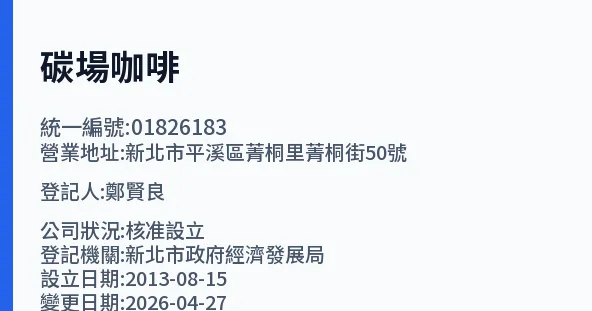 碳場咖啡的照片-統編 01826183(新北市) 公司登記資料與營業項目詳細圖表