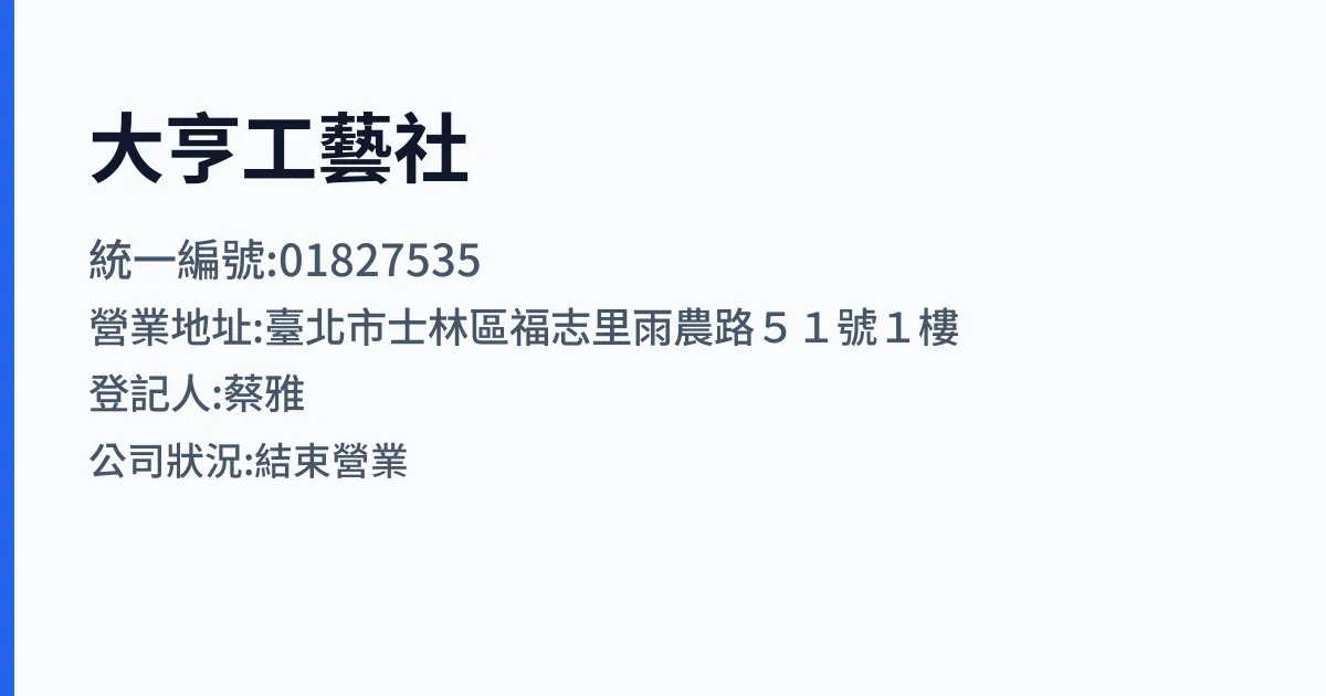 大亨工藝社 - 統編 01827535(臺北市) 公司登記資料與營業項目詳細圖表