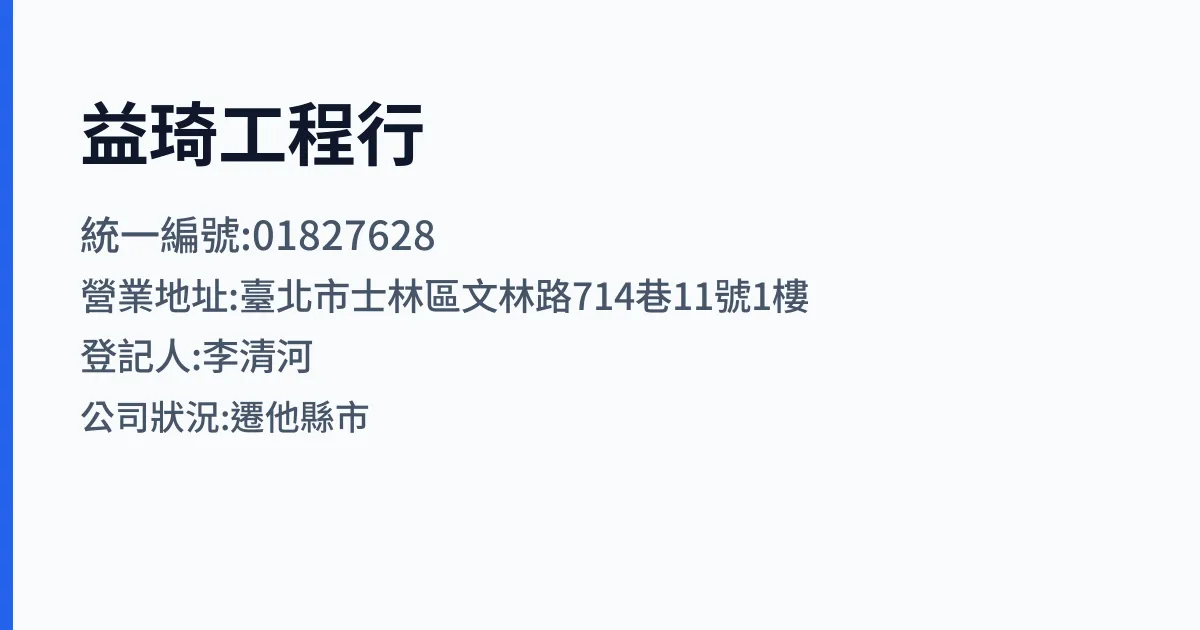 益琦工程行 - 統編 01827628(新北市) 公司登記資料與營業項目詳細圖表