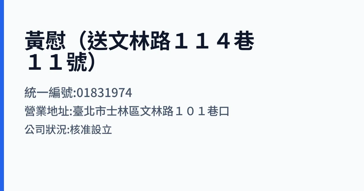黃慰（送文林路１１４巷１１號） - 統編 01831974(臺北市) 公司登記資料與營業項目詳細圖表