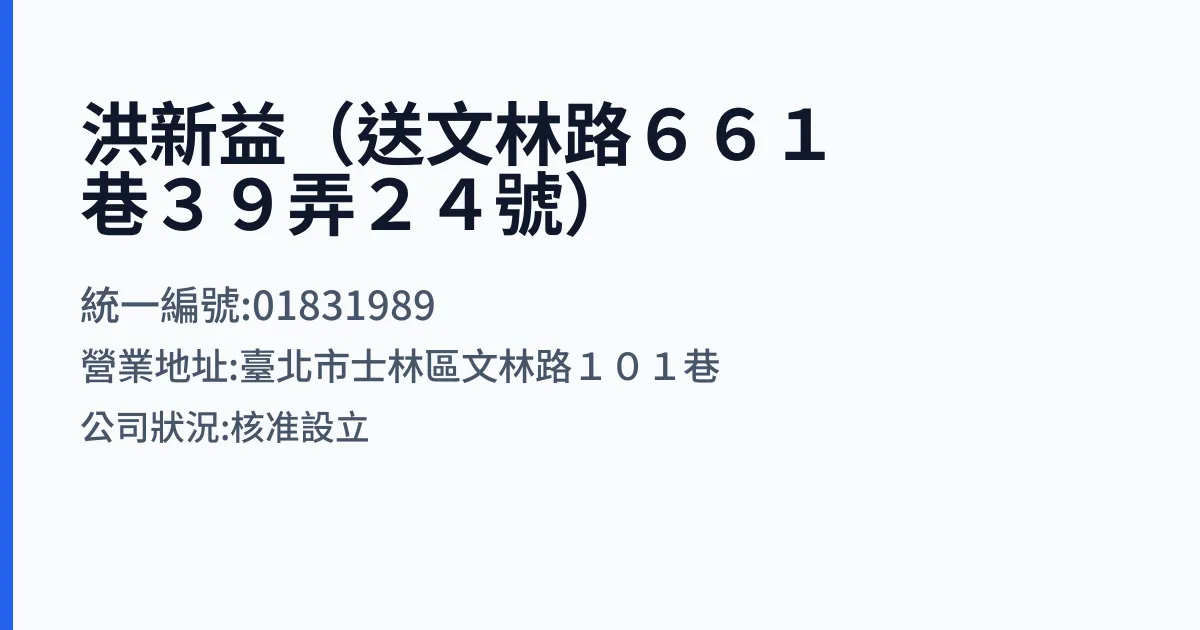 洪新益（送文林路６６１巷３９弄２４號） - 統編 01831989(臺北市) 公司登記資料與營業項目詳細圖表
