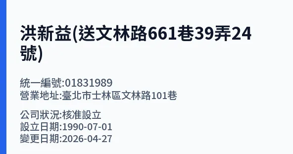 洪新益(送文林路661巷39弄24號)的照片-統編 01831989(臺北市) 公司登記資料與營業項目詳細圖表