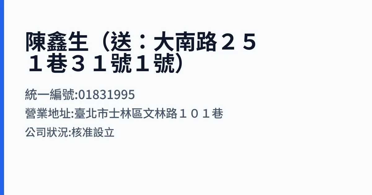 陳鑫生(送:大南路251巷31號1號) - 統編 01831995(臺北市) 公司登記資料與營業項目詳細圖表