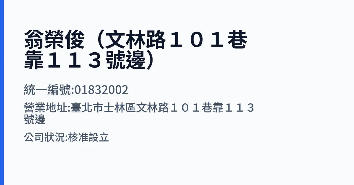 翁榮俊（文林路１０１巷靠１１３號邊） - 統編 01832002(臺北市) 公司登記資料與營業項目詳細圖表