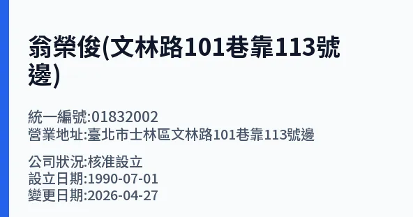 翁榮俊(文林路101巷靠113號邊)的照片-統編 01832002(臺北市) 公司登記資料與營業項目詳細圖表