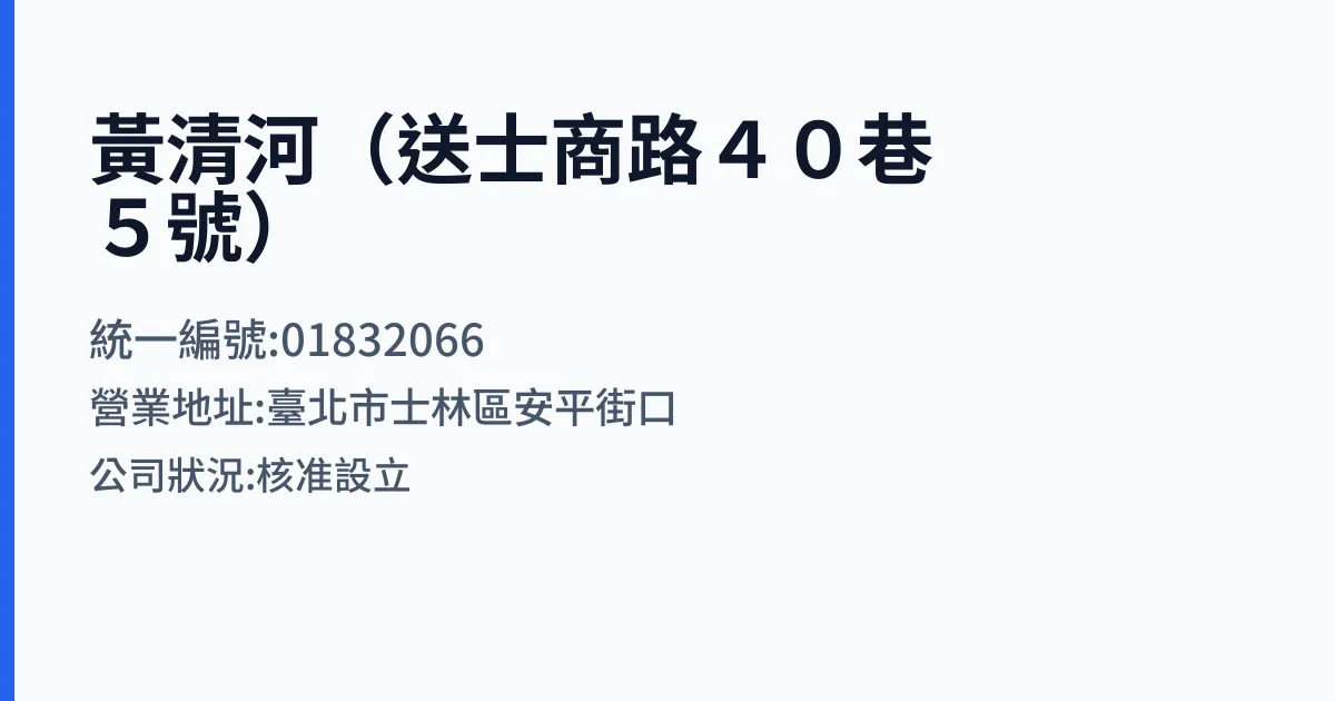 黃清河(送士商路40巷5號) - 統編 01832066(臺北市) 公司登記資料與營業項目詳細圖表