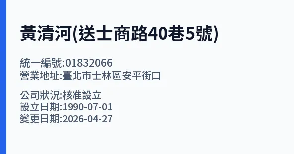 黃清河(送士商路40巷5號)的照片-統編 01832066(臺北市) 公司登記資料與營業項目詳細圖表