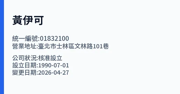 黃伊可的照片-統編 01832100(臺北市) 公司登記資料與營業項目詳細圖表