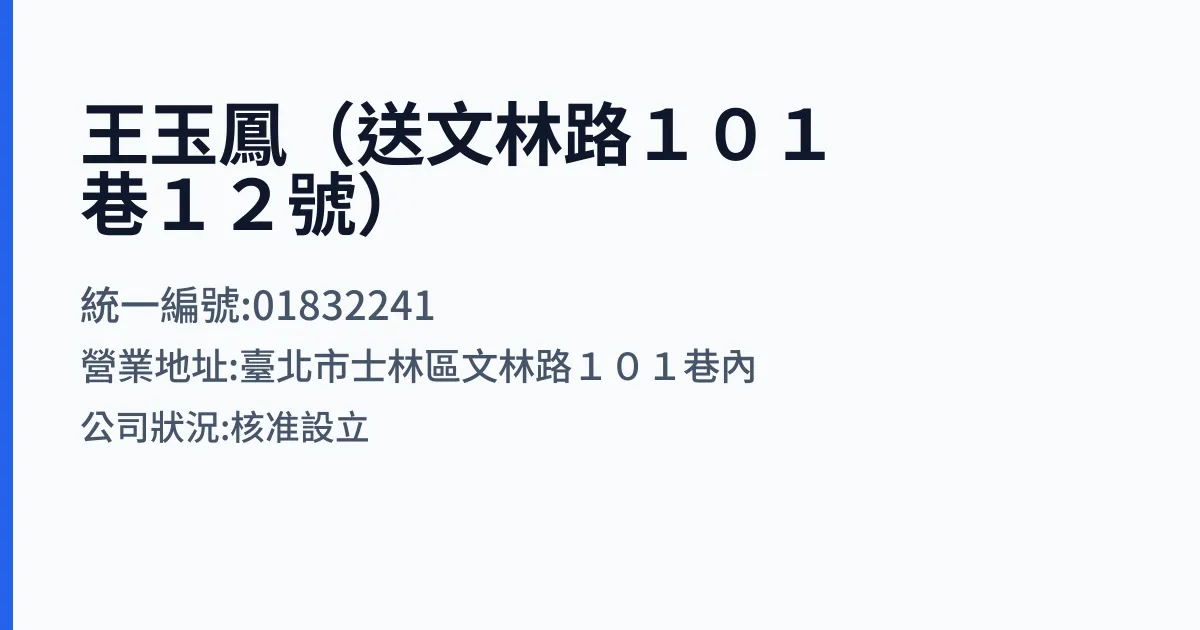王玉鳳（送文林路１０１巷１２號） - 統編 01832241(臺北市) 公司登記資料與營業項目詳細圖表