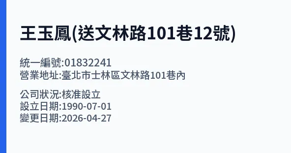 王玉鳳(送文林路101巷12號)的照片-統編 01832241(臺北市) 公司登記資料與營業項目詳細圖表