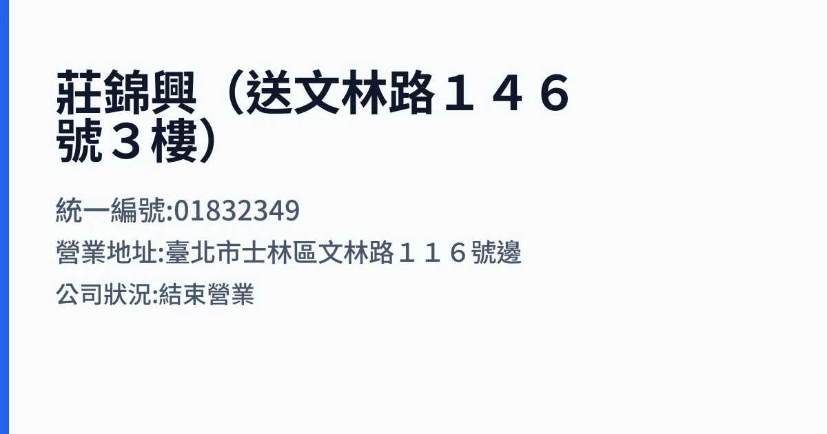 莊錦興（送文林路１４６號３樓） - 統編 01832349(臺北市) 公司登記資料與營業項目詳細圖表