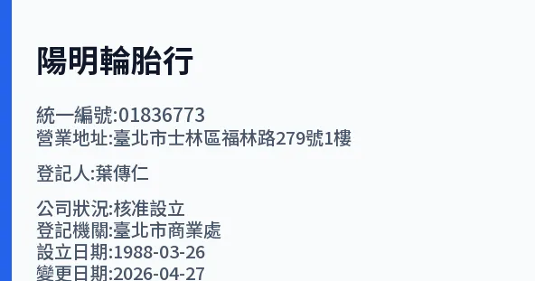 陽明輪胎行的照片-統編 01836773(臺北市) 公司登記資料與營業項目詳細圖表