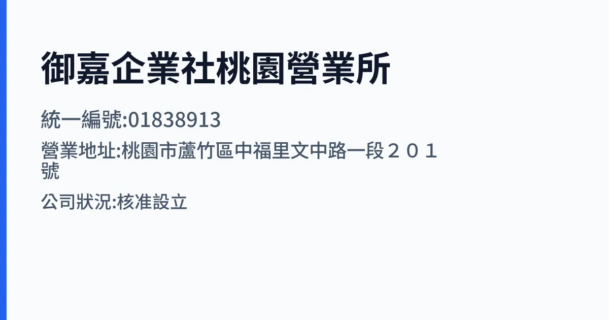 御嘉企業社桃園營業所 - 統編 01838913(桃園市) 公司登記資料與營業項目詳細圖表