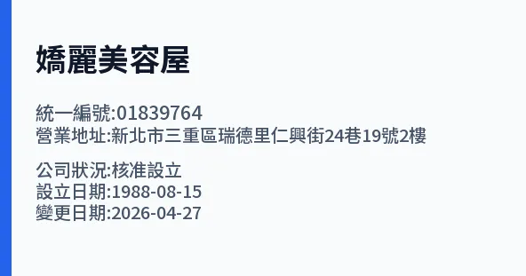 嬌麗美容屋的照片-統編 01839764(新北市) 公司登記資料與營業項目詳細圖表