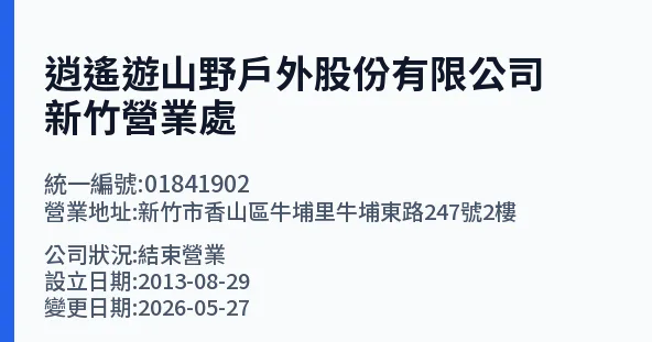 逍遙遊山野戶外股份有限公司新竹營業處的照片-統編 01841902(新竹市) 公司登記資料與營業項目詳細圖表