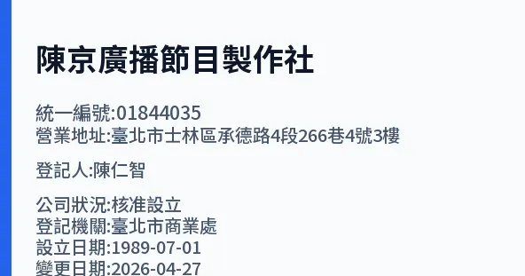 陳京廣播節目製作社的照片-統編 01844035(臺北市) 公司登記資料與營業項目詳細圖表