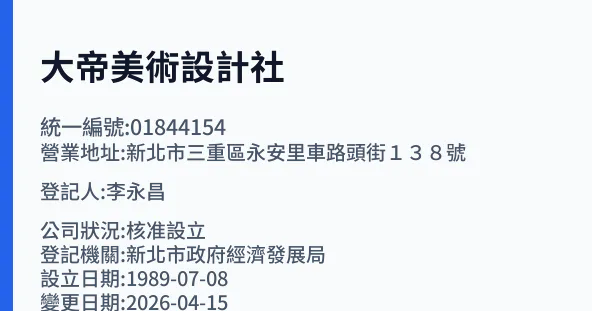 大帝美術設計社的照片-統編 01844154(新北市) 公司登記資料與營業項目詳細圖表
