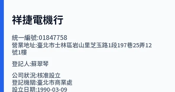 祥捷電機行的照片-統編 01847758(臺北市) 公司登記資料與營業項目詳細圖表
