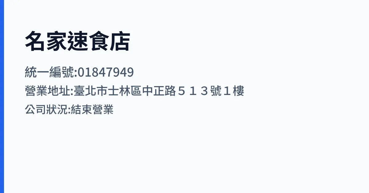 名家速食店 - 統編 01847949(臺北市) 公司登記資料與營業項目詳細圖表