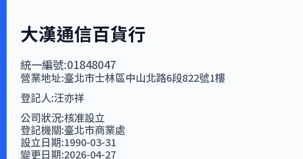 大漢通信百貨行的照片-統編 01848047(臺北市) 公司登記資料與營業項目詳細圖表