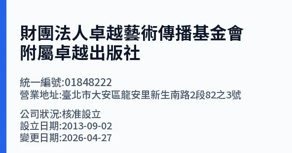 財團法人卓越藝術傳播基金會附屬卓越出版社的照片-統編 01848222(臺北市) 公司登記資料與營業項目詳細圖表