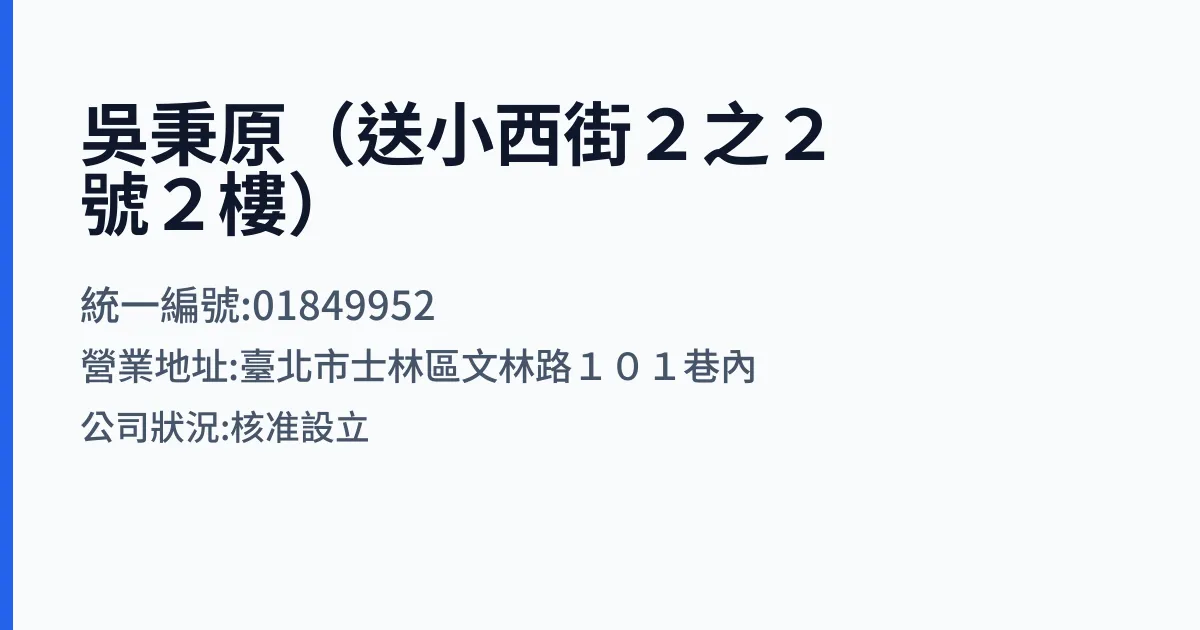 吳秉原（送小西街２之２號２樓） - 統編 01849952(臺北市) 公司登記資料與營業項目詳細圖表