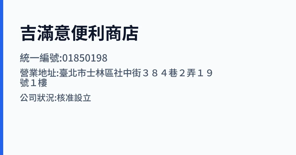 吉滿意便利商店 - 統編 01850198(臺北市) 公司登記資料與營業項目詳細圖表