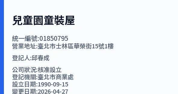 兒童園童裝屋的照片-統編 01850795(臺北市) 公司登記資料與營業項目詳細圖表