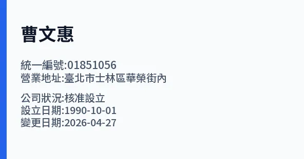 曹文惠的照片-統編 01851056(臺北市) 公司登記資料與營業項目詳細圖表