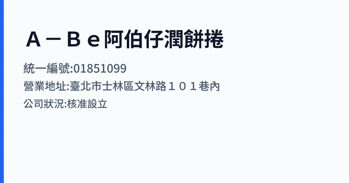 Ａ－Ｂｅ阿伯仔潤餅捲 - 統編 01851099(臺北市) 公司登記資料與營業項目詳細圖表