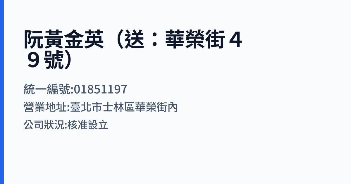 阮黃金英（送：華榮街４９號） - 統編 01851197(臺北市) 公司登記資料與營業項目詳細圖表