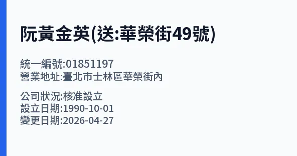 阮黃金英(送:華榮街49號)的照片-統編 01851197(臺北市) 公司登記資料與營業項目詳細圖表