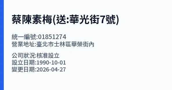 蔡陳素梅(送:華光街7號)的照片-統編 01851274(臺北市) 公司登記資料與營業項目詳細圖表