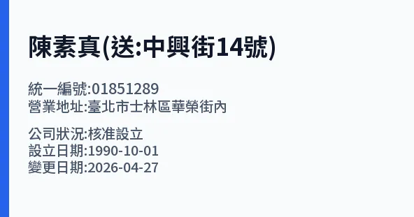 陳素真(送:中興街14號)的照片-統編 01851289(臺北市) 公司登記資料與營業項目詳細圖表