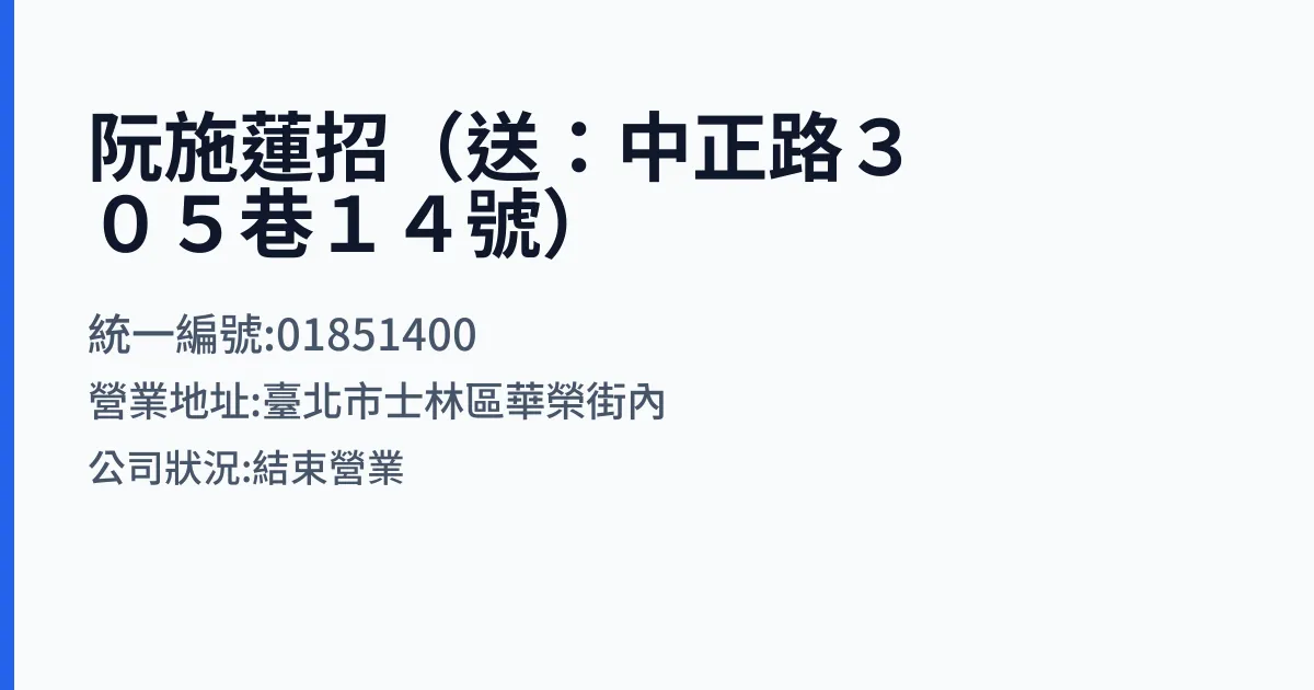 阮施蓮招（送：中正路３０５巷１４號） - 統編 01851400(臺北市) 公司登記資料與營業項目詳細圖表