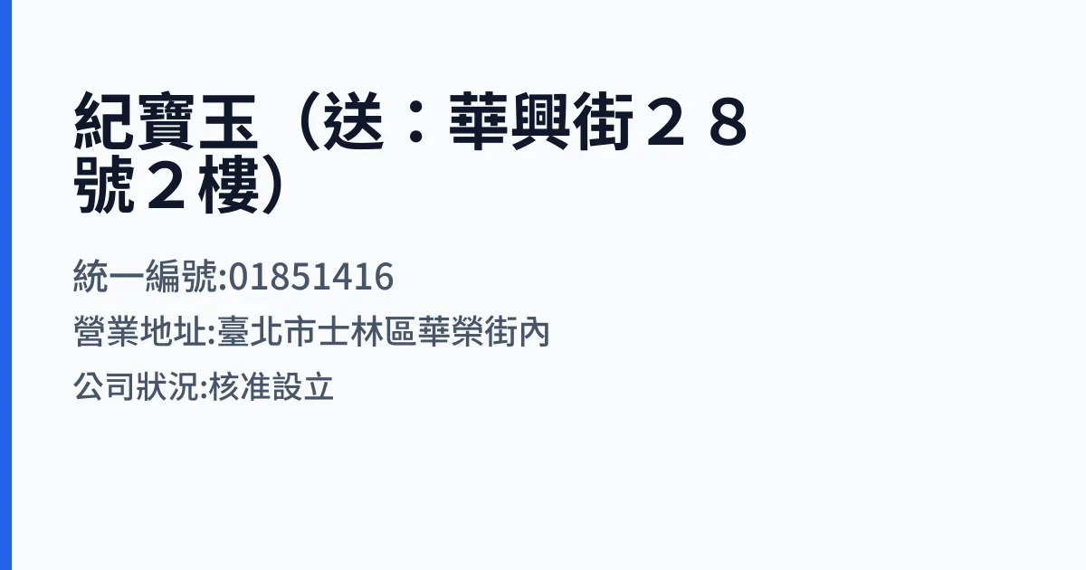 紀寶玉(送:華興街28號2樓) - 統編 01851416(臺北市) 公司登記資料與營業項目詳細圖表