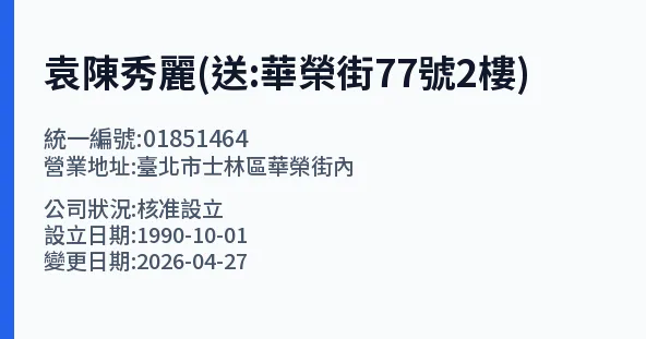 袁陳秀麗(送:華榮街77號2樓)的照片-統編 01851464(臺北市) 公司登記資料與營業項目詳細圖表