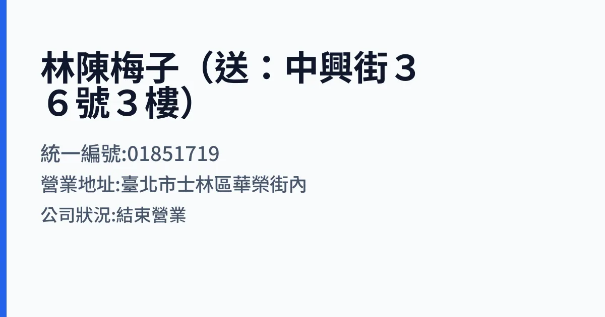 林陳梅子（送：中興街３６號３樓） - 統編 01851719(臺北市) 公司登記資料與營業項目詳細圖表