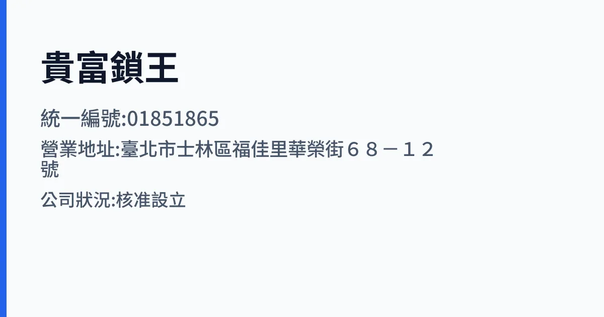 貴富鎖王 - 統編 01851865(臺北市) 公司登記資料與營業項目詳細圖表
