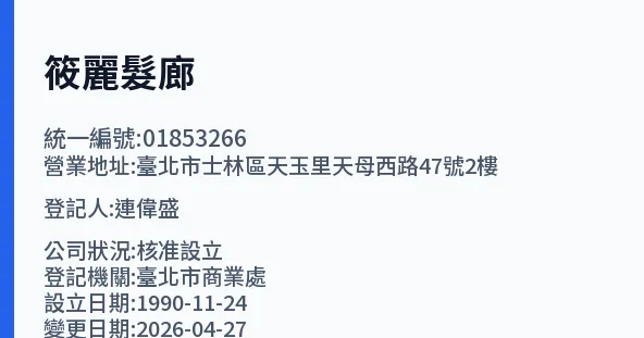 筱麗髮廊的照片-統編 01853266(臺北市) 公司登記資料與營業項目詳細圖表