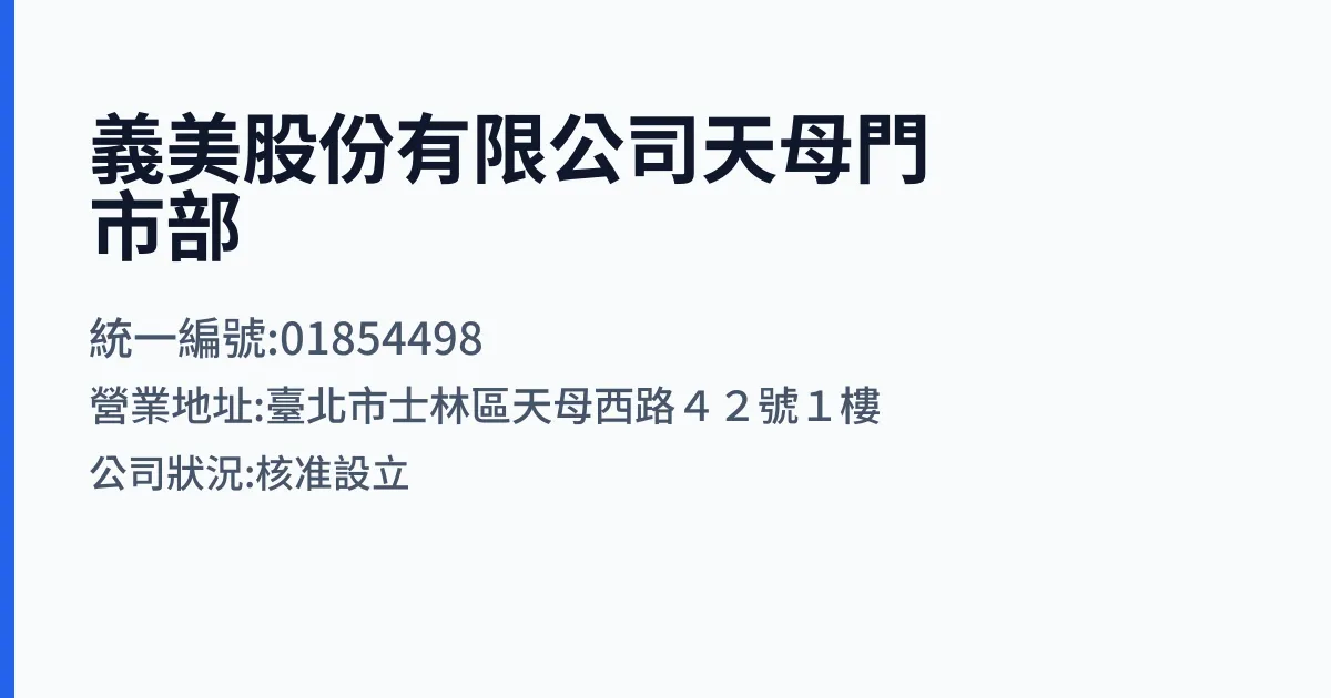 義美股份有限公司天母門市部 - 統編 01854498(臺北市) 公司登記資料與營業項目詳細圖表