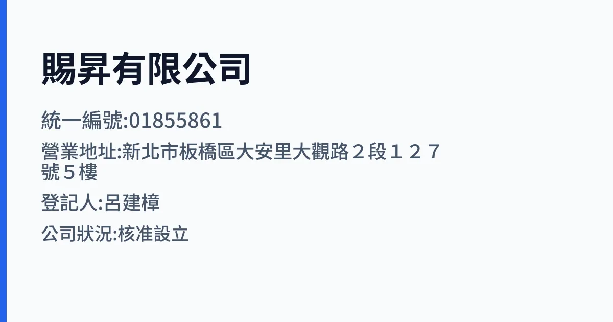 賜昇有限公司 - 統編 01855861(新北市) 公司登記資料與營業項目詳細圖表