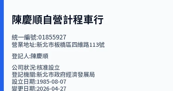 陳慶順自營計程車行的照片-統編 01855927(新北市) 公司登記資料與營業項目詳細圖表
