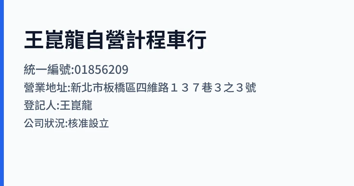 王崑龍自營計程車行 - 統編 01856209(新北市) 公司登記資料與營業項目詳細圖表