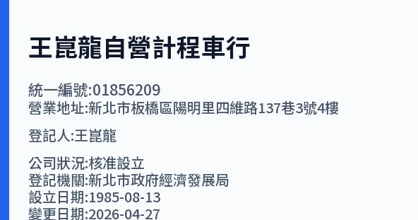 王崑龍自營計程車行的照片-統編 01856209(新北市) 公司登記資料與營業項目詳細圖表